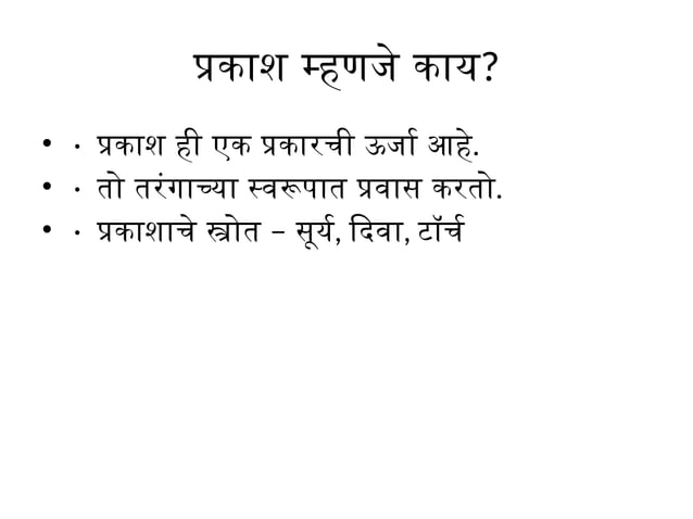 भौतिक_शास्त्र_प्रकाश_PPT.pptx Marathi physics | PPT