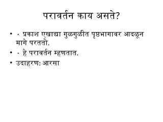 भौतिक_शास्त्र_प्रकाश_PPT.pptx Marathi physics | PPT