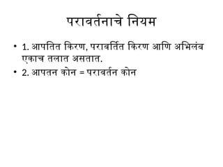 भौतिक_शास्त्र_प्रकाश_PPT.pptx Marathi physics | PPT
