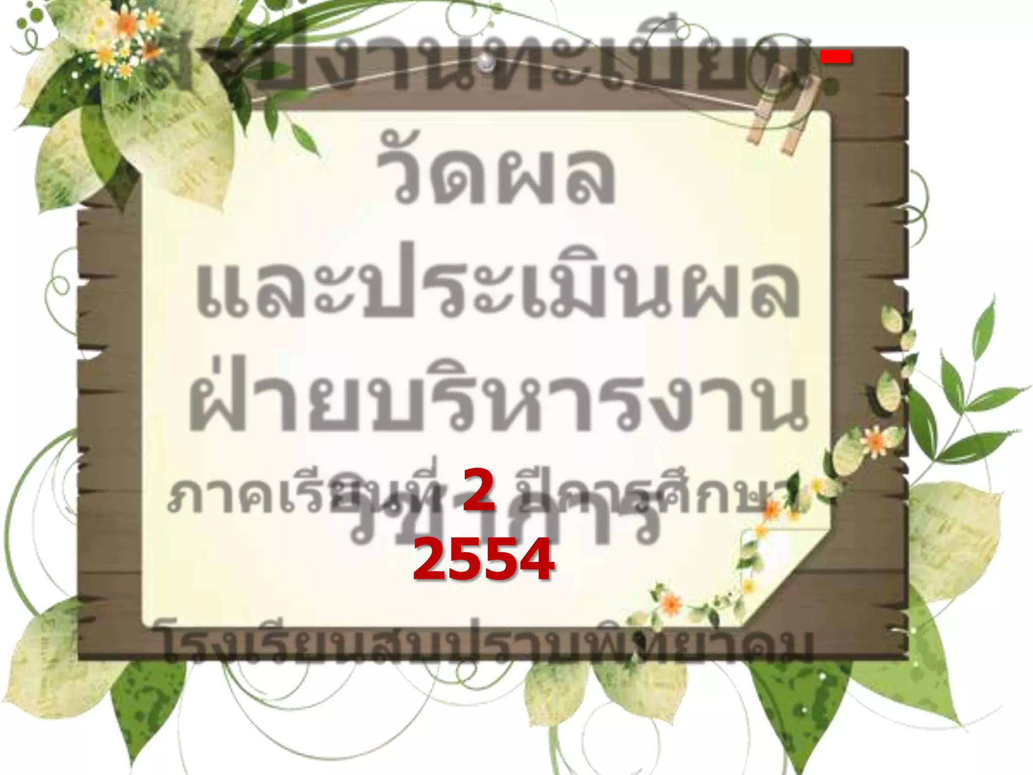 Ppt สรุปงานทะเบียน วัดผล ภาค2ปี54 | PPTX