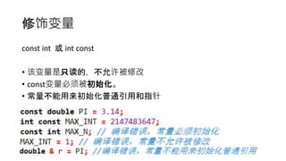 程设第一次上机课-PPT-唐正举-const.pptx | Programming Languages | Computing