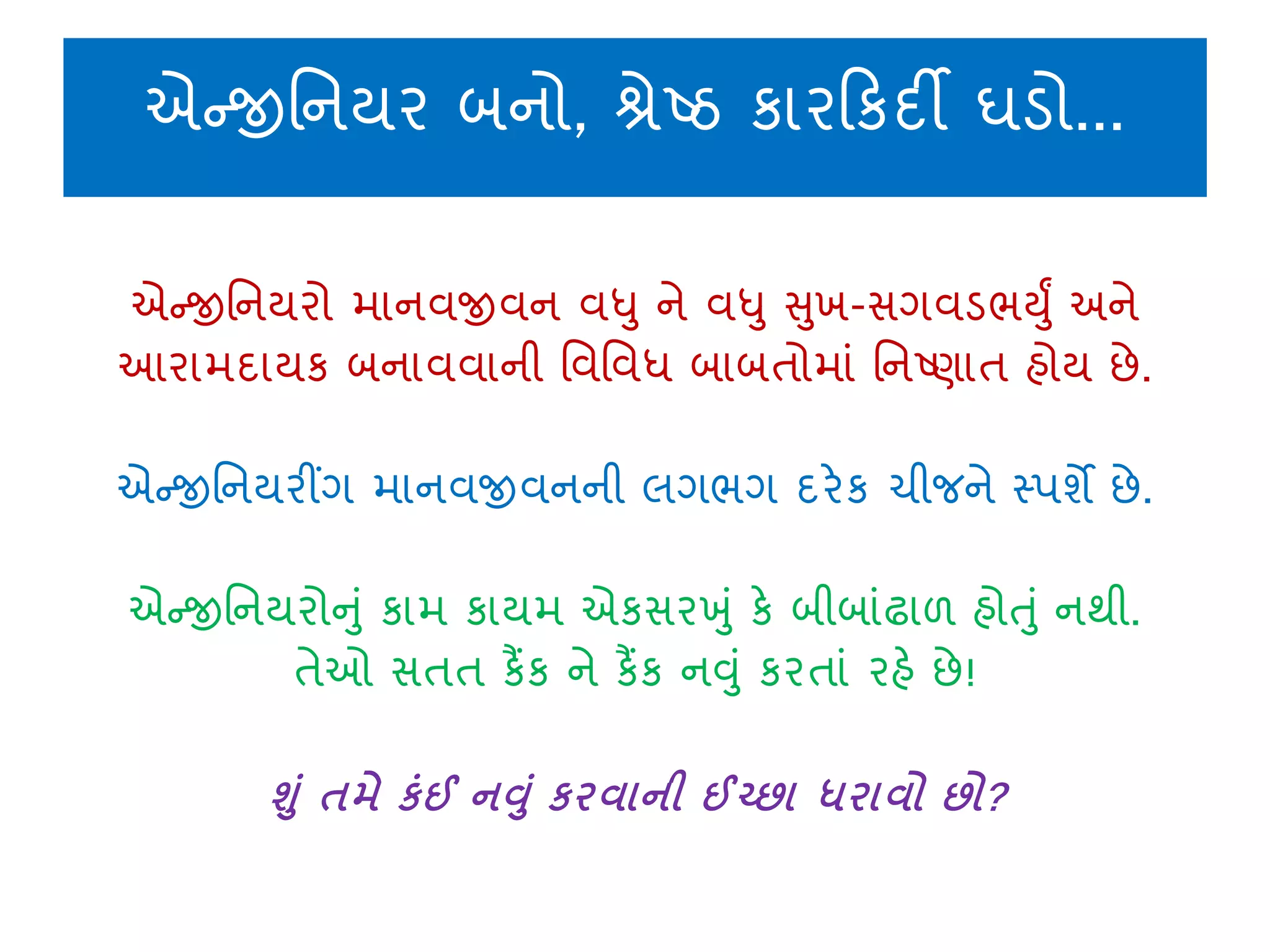 Study Engineering for a Best career - Gujarati ppt | PPTX