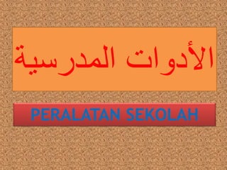 PPT-Pembelajaran-Bahasa-Arab-peralatan sekolah.ppt