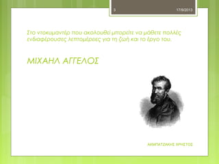 ΜΙΧΑΗΛ ΑΓΓΕΛΟΣ | PPT