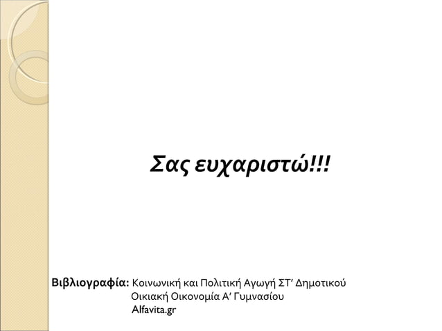 Αρχανιωτάκη Κωνσταντίνα | PPT