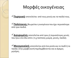 Oικογένεια | PPT
