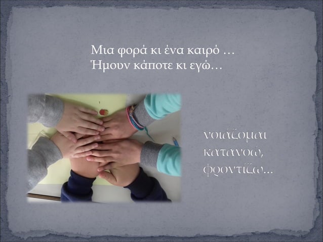Μια φορά κι έναν καιρό...Παιδιά και ηλικιωμένοι | PPT