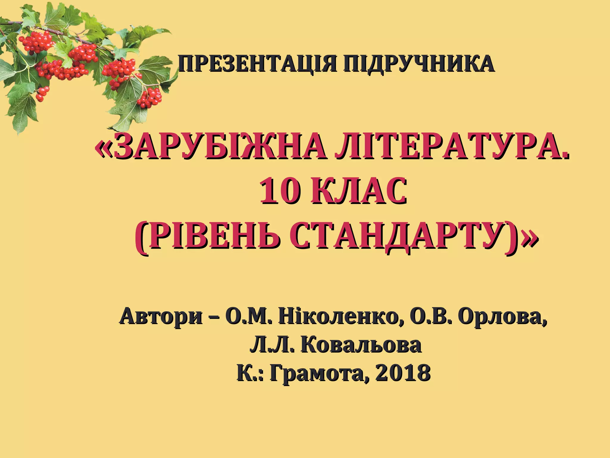 «ЗАРУБІЖНА ЛІТЕРАТУРА 10 КЛАС РІВЕНЬ СТАНДАРТУ Ppt