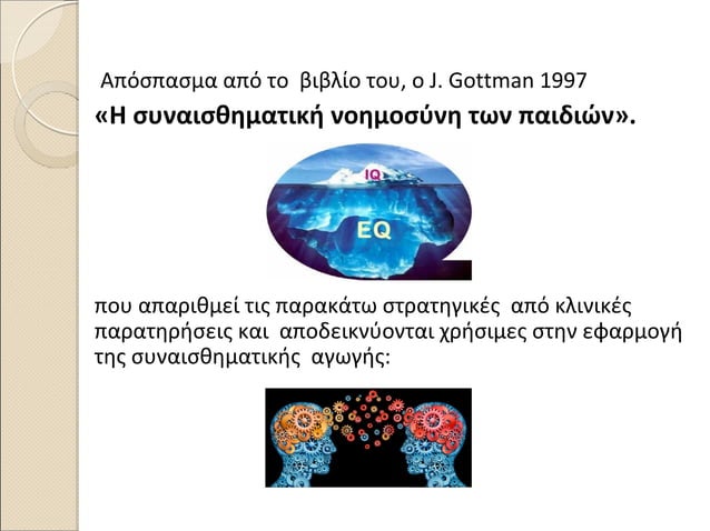 Συναισθηματική Νοημοσύνη | PPT