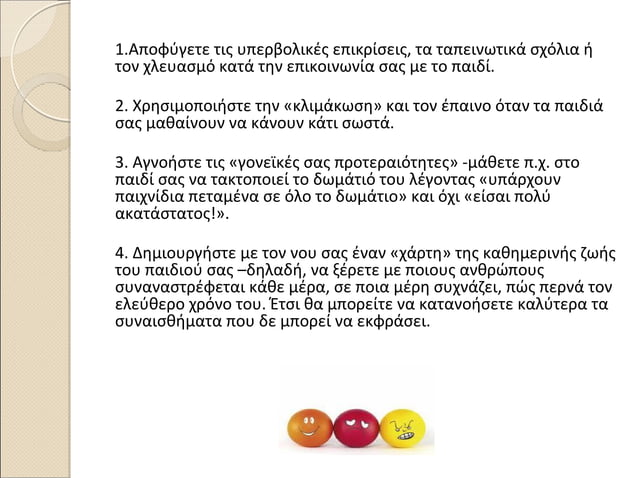 Συναισθηματική Νοημοσύνη | PPT