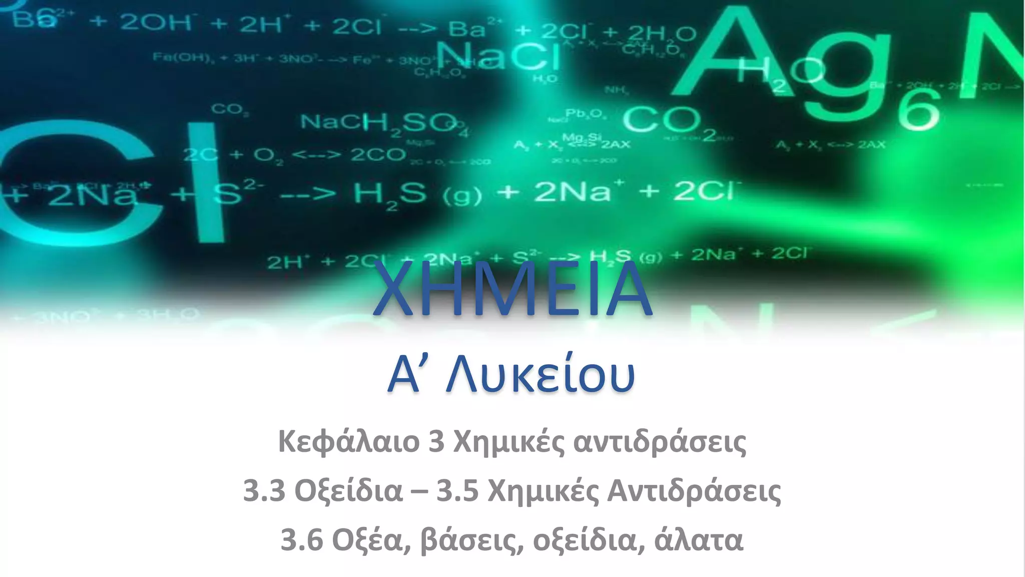 χημεια α Ppt05 (3.3 3.5 3.6 χημικές αντιδράσεις) (1) | PDF