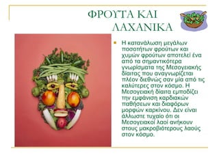 Διατροφή και υγεία για μας τα παιδιά. | PPT