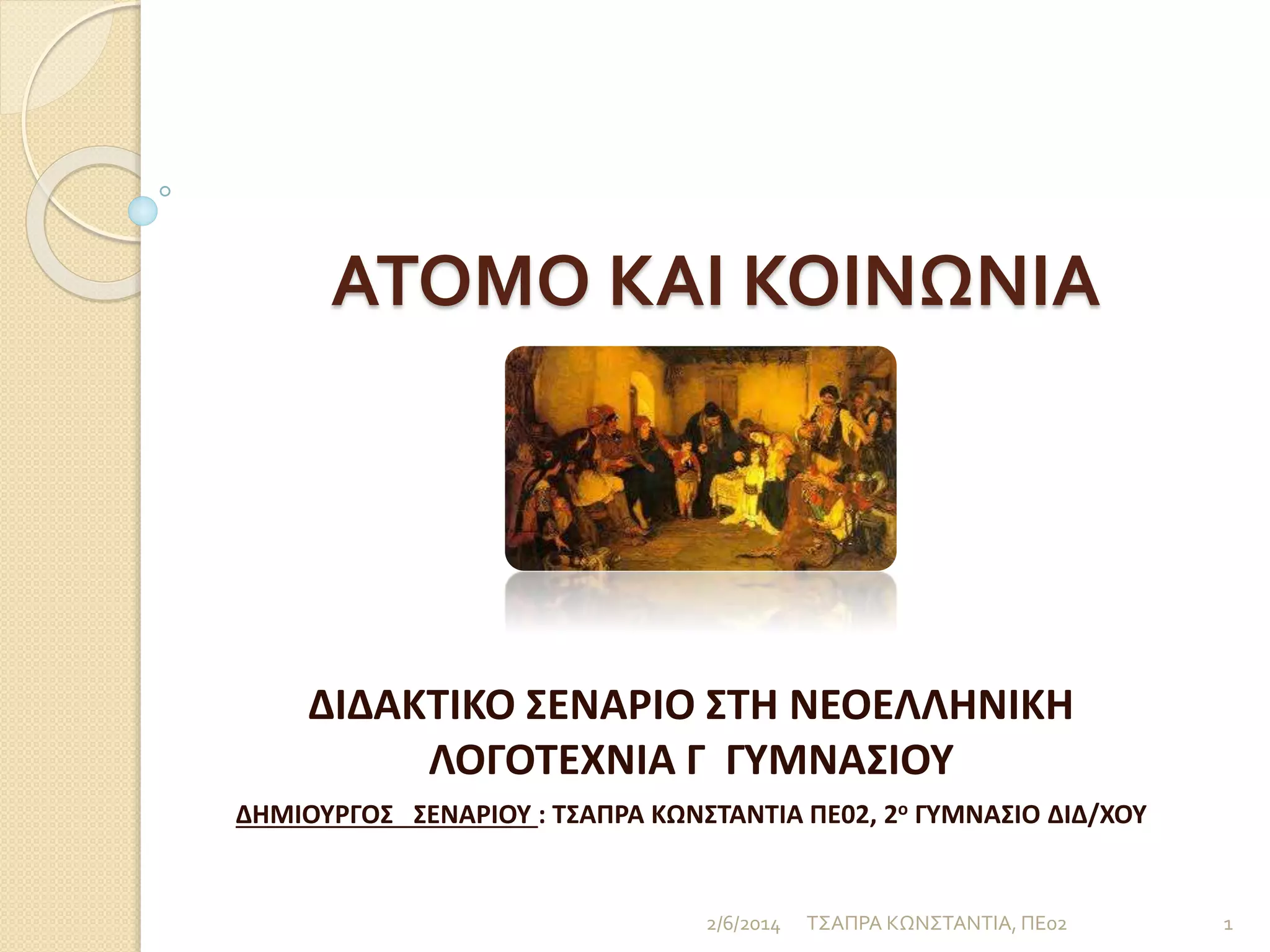 ΑΤΟΜΟ ΚΑΙ ΚΟΙΝΩΝΙΑ , ΚΕΙΜΕΝΑ ΝΕΟΕΛΛΗΝΙΚΗΣ ΛΟΓΟΤΕΧΝΙΑΣ Ppt2 | PPTX