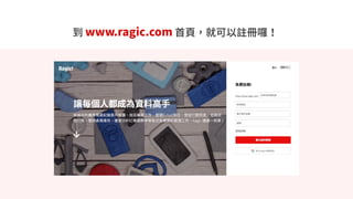 關於 Ragic 的 10 個快問快答 | PDF