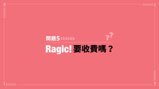 關於 Ragic 的 10 個快問快答 | PDF