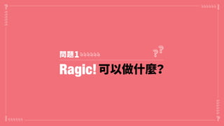 關於 Ragic 的 10 個快問快答 | PDF