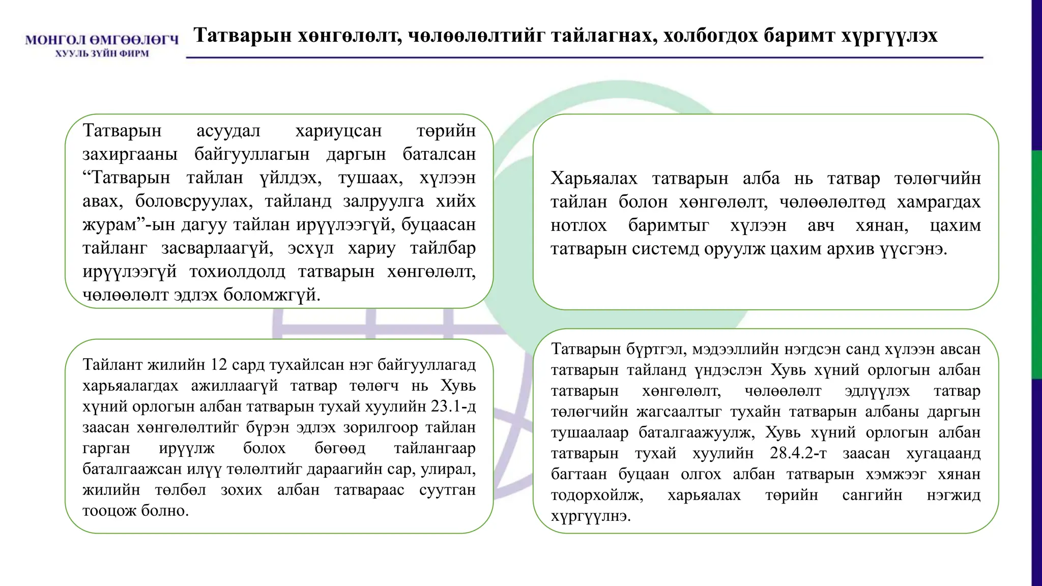 ХУВЬ ХҮНИЙ ОРЛОГЫГ АЛБАН ТАТВАРААС ЧӨЛӨӨЛӨХ, АЛБАН ТАТВАРЫН ХӨНГӨЛӨЛТ ...