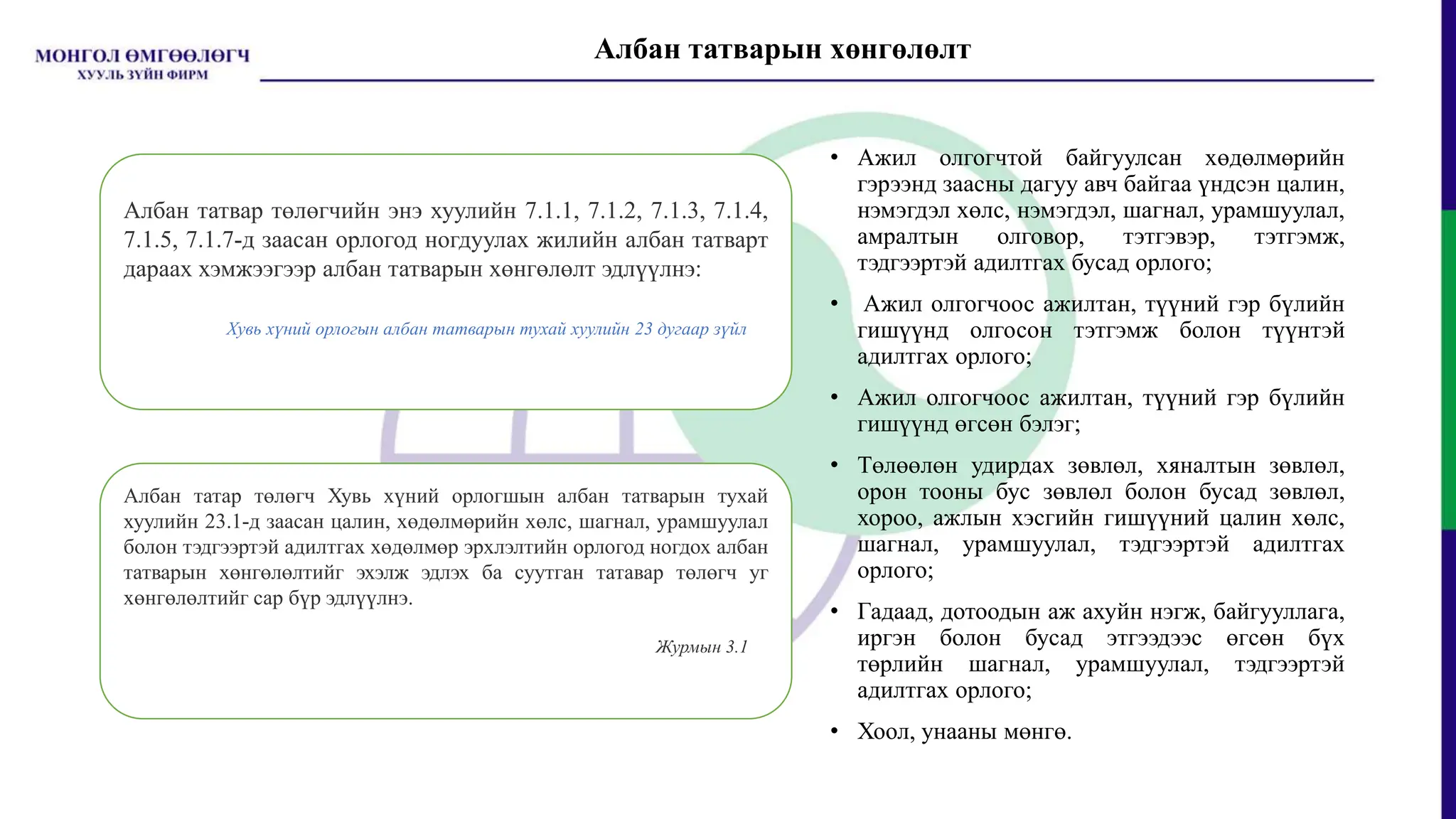 ХУВЬ ХҮНИЙ ОРЛОГЫГ АЛБАН ТАТВАРААС ЧӨЛӨӨЛӨХ АЛБАН ТАТВАРЫН ХӨНГӨЛӨЛТ ЭДЛҮҮЛЭХ ЖУРМЫН