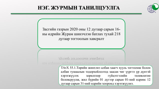 ТӨРИЙН ЖИНХЭНЭ АЛБАН ХААГЧИЙН ГҮЙЦЭТГЭЛИЙН ТӨЛӨВЛӨГӨӨГ БОЛОВСРУУЛЖ