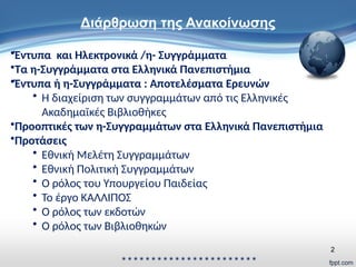 Έντυπα ή Ηλεκτρονικά Φοιτητικά Συγγράμματα; | PPT