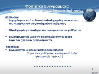 Έντυπα ή Ηλεκτρονικά Φοιτητικά Συγγράμματα; | PPT