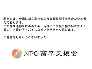 GW後、高校転校相談はNPO高卒支援会℡03-6806-8366 | PPT