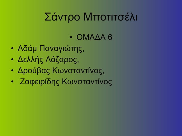 σάντρο μποτιτσέλι.Ppt ομαδα 6 | PPT