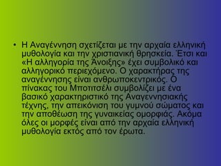 σάντρο μποτιτσέλι.Ppt ομαδα 6 | PPT