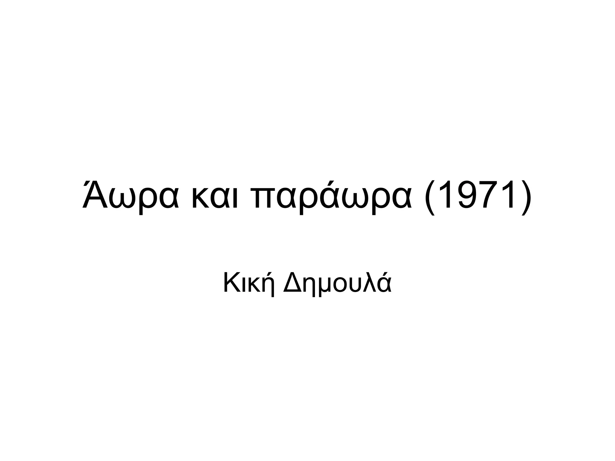 κική δ.Ppt basilis | PPT