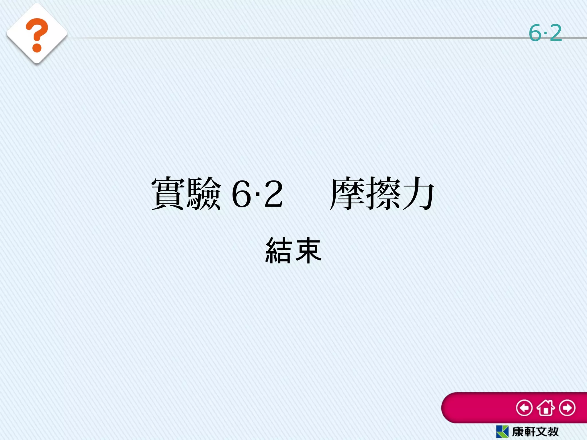 康軒中自二下Ppt經典款ch6 2實驗 | PPT