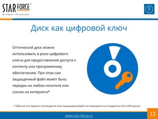 Защита дисков CD и DVD от копирования | PPTX