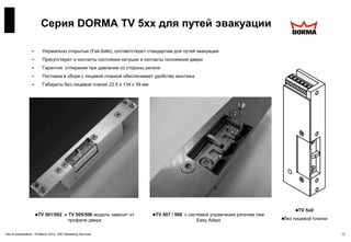 Ppt dorma mechanotronics_2016_03_03 rus | PPT