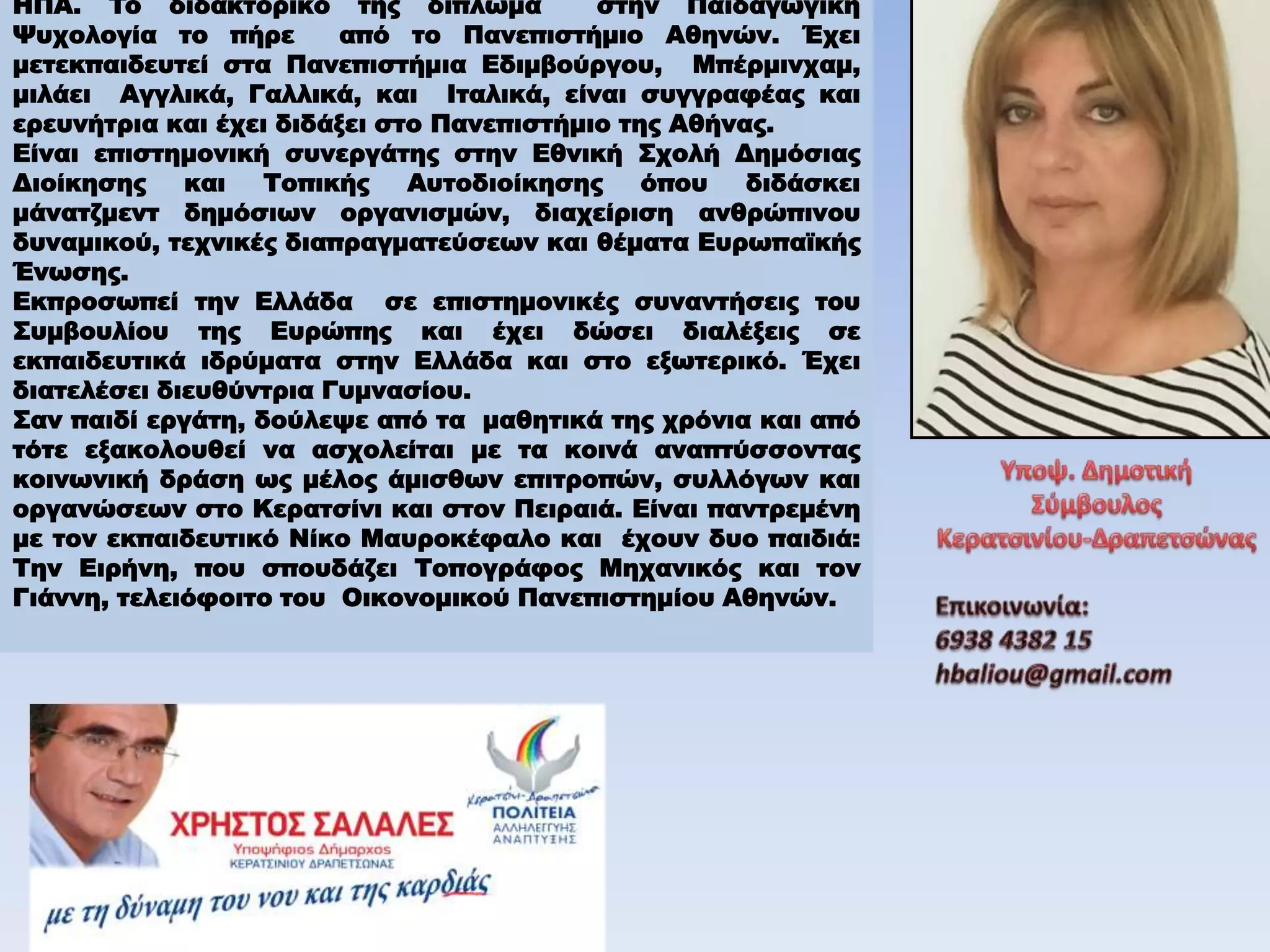 Eλένη (Ελεάννα Μπάλιου) Υποψ. Δημοτική Σύμβουλος | PPTX