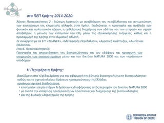 Ανάληψη δράσεων για την προστασία και την αποκατάσταση του ...