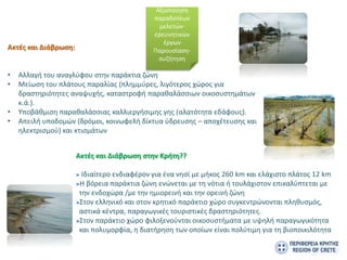 Δραστηριότητες και Προτεραιότητες των Περιβαλλοντικών Υπηρεσιών για την ...