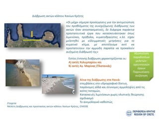 Δραστηριότητες και Προτεραιότητες των Περιβαλλοντικών Υπηρεσιών για την ...