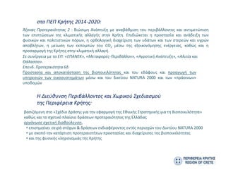 Δραστηριότητες και Προτεραιότητες των Περιβαλλοντικών Υπηρεσιών για την ...