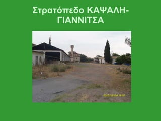 ΣΤΡΑΤΟΠΕΔΟ ΚΑΨΑΛΗ-ΓΙΑΝΝΙΤΣΑ | PPS