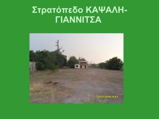 ΣΤΡΑΤΟΠΕΔΟ ΚΑΨΑΛΗ-ΓΙΑΝΝΙΤΣΑ | PPS