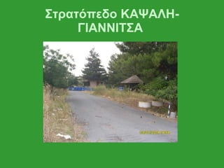 ΣΤΡΑΤΟΠΕΔΟ ΚΑΨΑΛΗ-ΓΙΑΝΝΙΤΣΑ | PPS