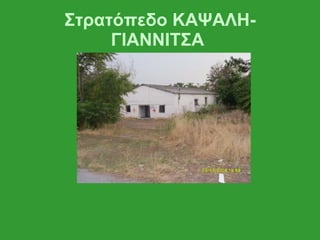 ΣΤΡΑΤΟΠΕΔΟ ΚΑΨΑΛΗ-ΓΙΑΝΝΙΤΣΑ | PPS