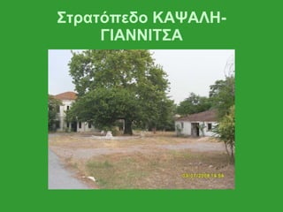 ΣΤΡΑΤΟΠΕΔΟ ΚΑΨΑΛΗ-ΓΙΑΝΝΙΤΣΑ | PPS