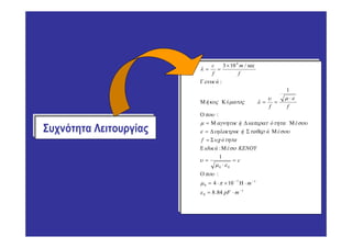Φάσμα Συχνοτήτων | PDF