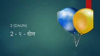 PPT OF NUMBERS AND COLORS IN MARATHI WITH WORKSHEET.pptx