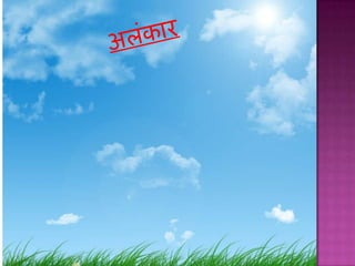 Ppt on alankar of xi g | PPTX