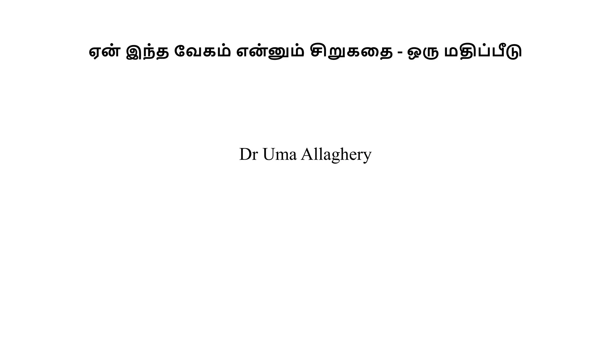 PPT on Lutchmee and her short story - Yen intha vegam.pptx