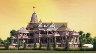 Ayodhya Ram mandir PPT | PPTX