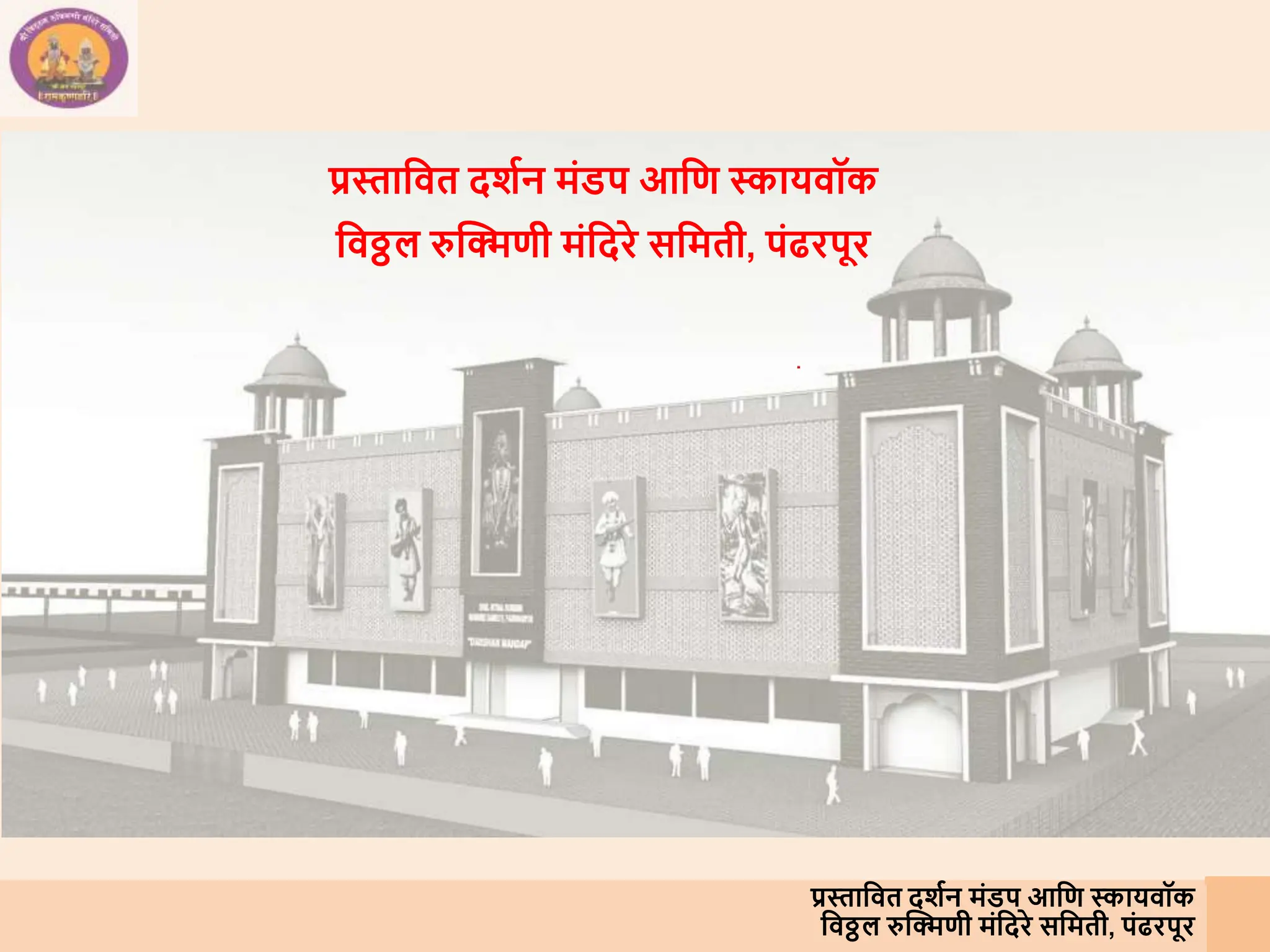 PPT SHRI VITTHAL RUKHAMINI TEMPLE DEVELOPMENT PLAN.pptx