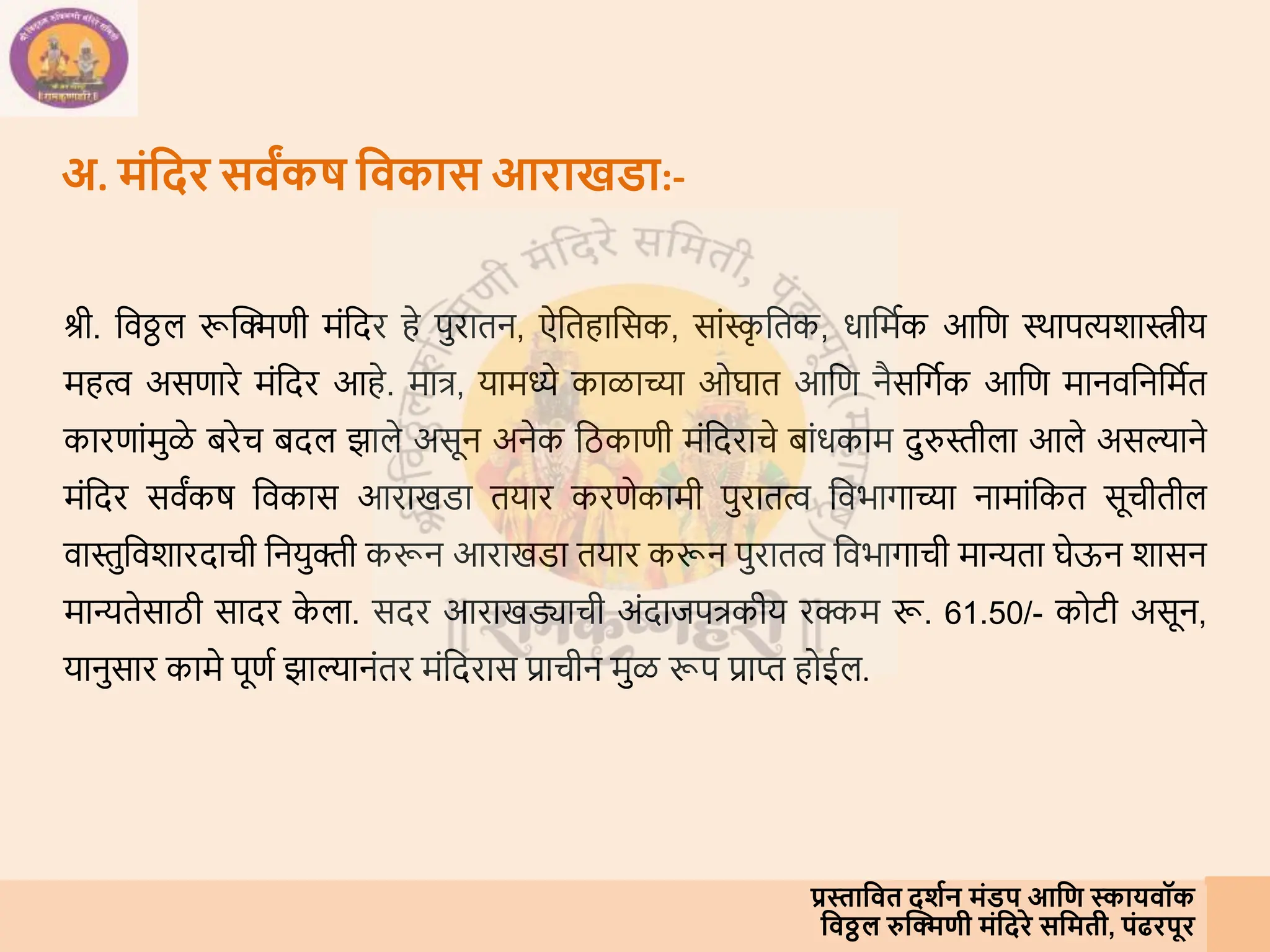 PPT SHRI VITTHAL RUKHAMINI TEMPLE DEVELOPMENT PLAN.pptx