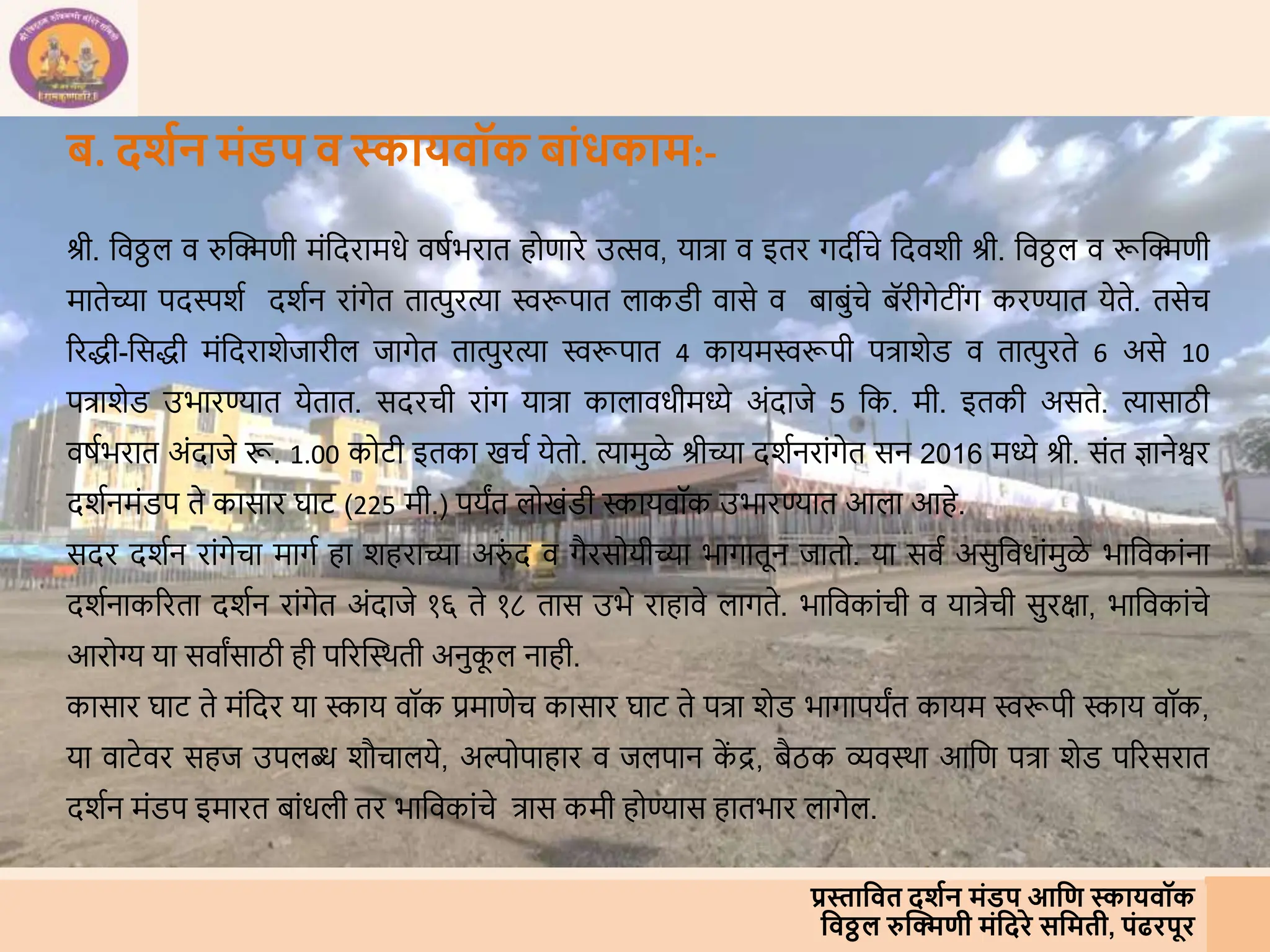 PPT SHRI VITTHAL RUKHAMINI TEMPLE DEVELOPMENT PLAN.pptx